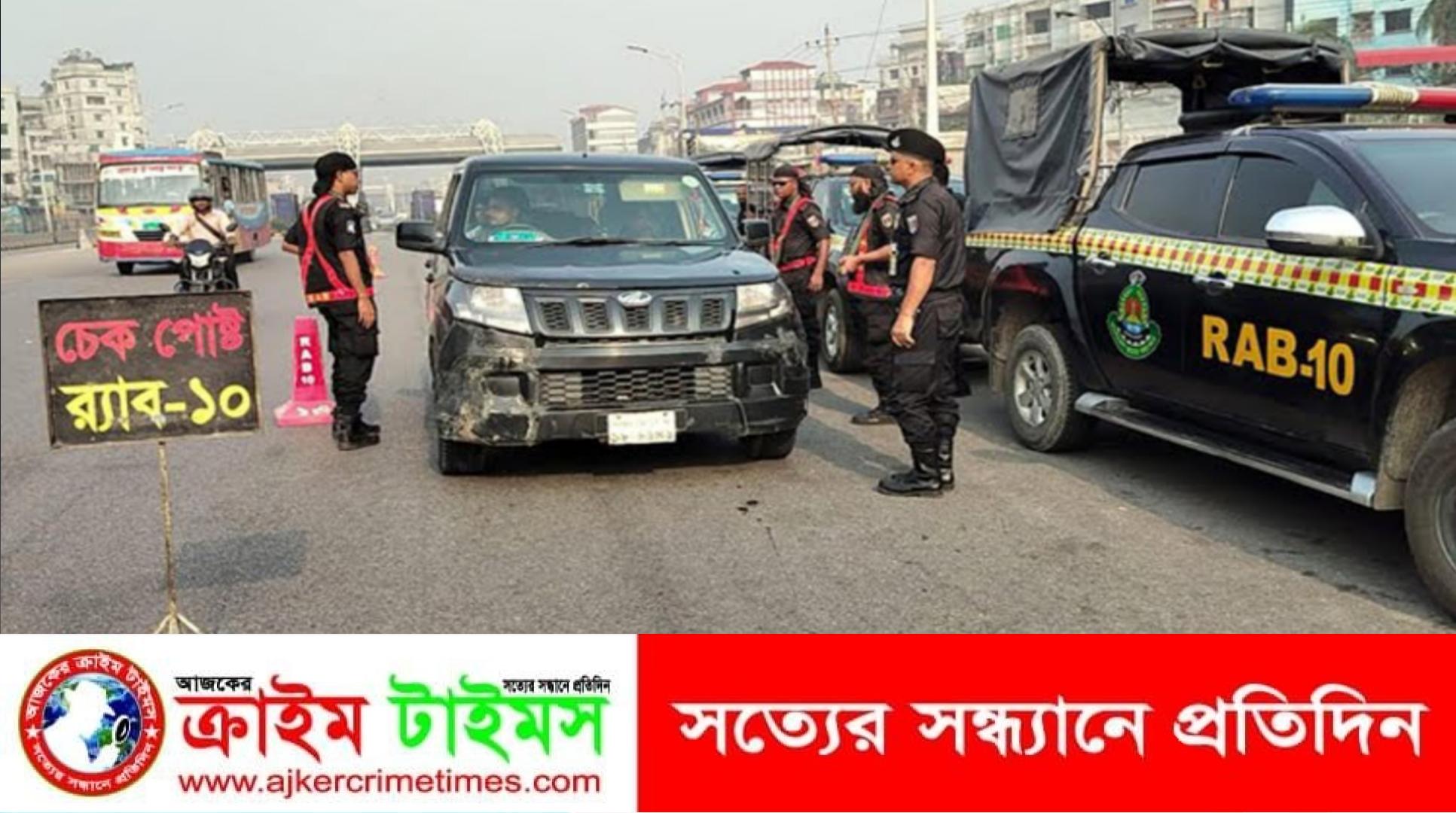 ঢাকার প্রবেশমুখে চেকপোস্ট বসাবে র‌্যাব - Crime Times