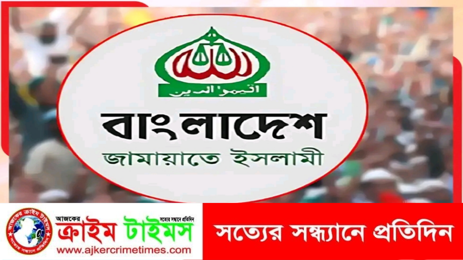 শাপলা চত্বর পাবে না জামায়াত - Crime Times