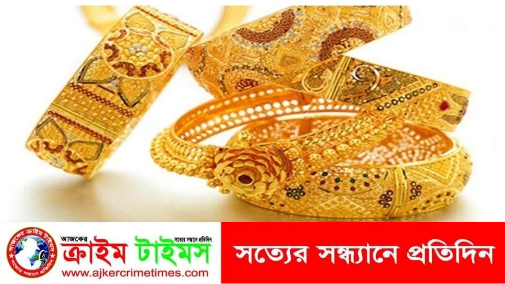 সোনার দাম বাড়ল, ভরি ছাড়াল এক লাখ ৭৫ হাজার - Crime Times